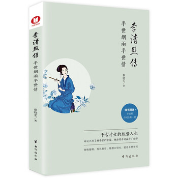 李清照传：半世烟雨半世情（随书赠送李清照诗词全集一册）命运只给了她半世的幸福，她却用诗词赢得了全部。