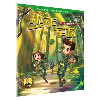 少年军校8燃爆成长力9787559539489