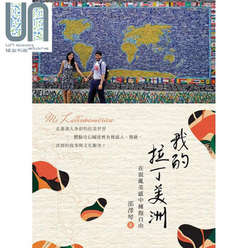 我的拉丁美洲——在混乱美感中拥抱自由 港台原版 邵泽琴 白象文化 美洲旅游