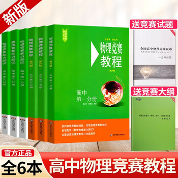 2022版 高中物理竞赛教程第六版/物理竞赛能力测试 高中第一二三分册高中物理竞赛中学奥林匹克竞赛 教程+能力测（第一二三分册）共6本 送大纲+习题