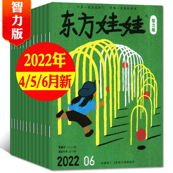 东方娃娃智力版杂志2022年4/5/6月共3本打包3-7岁幼儿园宝宝启蒙早教读物儿童故事期刊