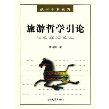 旅游哲学引论【正版图书】