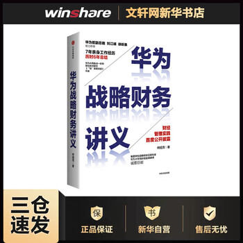 华为战略财务讲义 何绍茂  书籍