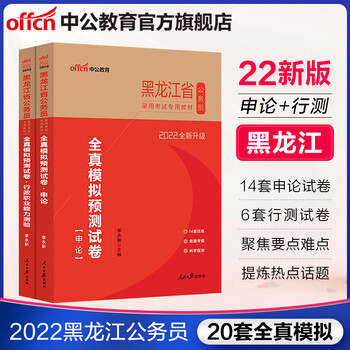 中公教育2022黑龙江省考公务员考试教材试卷：全真模拟预卷（申论行测）2本套 考前冲刺提升 选调生乡镇公务员村官等