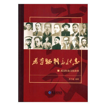 包邮：为有牺牲多壮志--武汉红色文化故事杂志/期刊革命故事作品集中国 图书