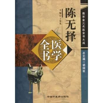 陈无择医学全书【正版图书，放心下单】