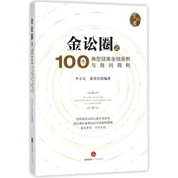 金讼圈之100个典型疑难金融案例与裁判规则 网
