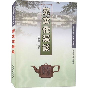 茶文化漫谈 于观亭 编 书籍