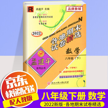 2022新版孟建平系列丛书各地期末试卷精选八年级下册部编人教版北师版初二同步训练考试模拟卷 八年级下册 数学 人教版