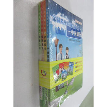 保证正版  可开发票！！金融知识进社区系列丛书(共4册)