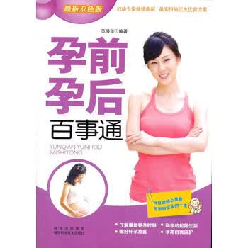 孕前孕后百事通 范秀华　编著 9787536950115