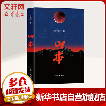 贾平凹作品全集 茅盾文学奖获奖作品 《暂坐》《山本》《平凹的短小说》《秦腔》《诸神充满》《废都》《浮躁》 山本