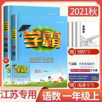 【科目自选】2022全新正版小学学霸语文数学一年级1年级上下册套装 小学同步课时单元期中期末练习册 【课时练习】语数上册 2本套装