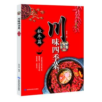 秋冬篇-川味四季菜