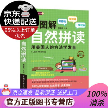 【新华书店 图书正版】全图解自然拼读 宋德伟 中国宇航出版社 9787515915111