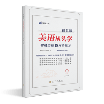 赖世雄美语从头学－初级美语·下同步练习