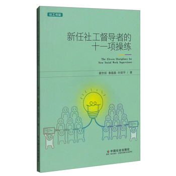 新任社工督导者的十一项操练