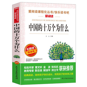 中国的十万个为什么/四年级下册 快乐读书吧 爱阅读儿童文学名著无障碍精读版