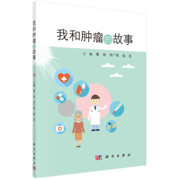 我和肿瘤的故事 黎功,李广欣,赵亮 9787030609120