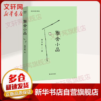 雅舍小品 梁实秋散文集