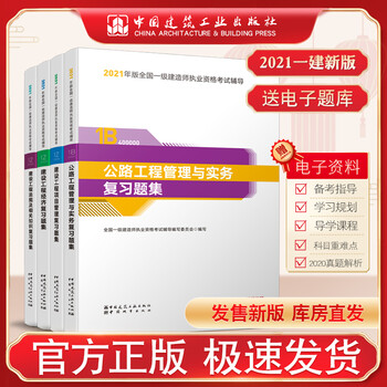 2021版全国一级建造师公路专业复习题集4本套