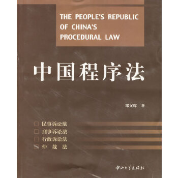 中国程序法
