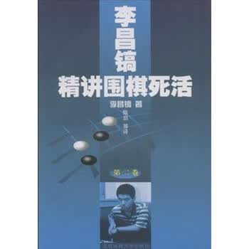 李昌镐精讲围棋死活第二卷【新华书店，售后无忧】