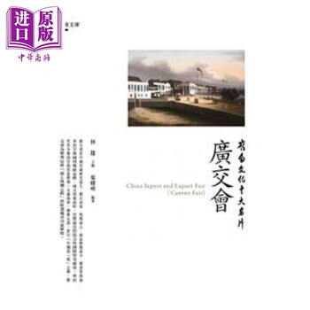 岭南文化十大名片 广交会 港台原版 林雄 昌明文化