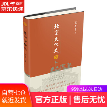 【正版图书】北京文化史 阎崇年 北京出版社