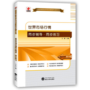 华职教育2015年全国高等教育自学考试创新型同步辅导系列(本科)：世界市场行情同步辅导 同步练习 王