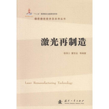 包邮：激光再制造电子与通信激光加工 图书