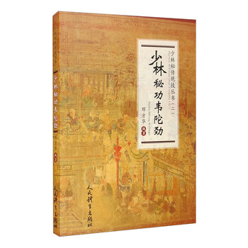 少林秘功韦陀劲（少林秘传绝技丛书.二）