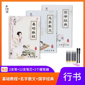 御轩阁凹槽练字帖新版行书套装成人 学生通用（3本字帖+2支笔+12支笔芯+2个握笔器）