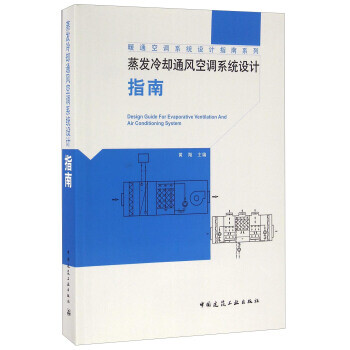 正版图书 蒸发冷却通风空调系统设计指南 黄翔 中国建筑工业出版社 9787112193387
