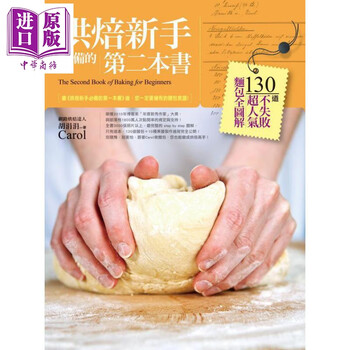 烘焙新手必备的第二本书 130道不失败超人气麵包全图解 港台原版 Carol 幸福文化