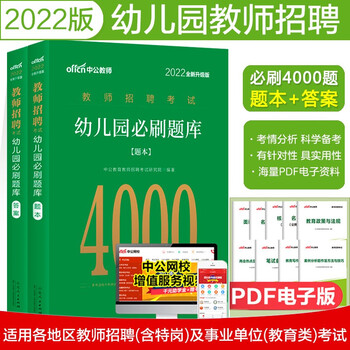 中公教育2022年幼儿园教师招聘考试用书必刷题库4000题学前教育理论知识幼师入编山东广东云南四川