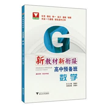 新教材新衔接：高中预备班（数学）