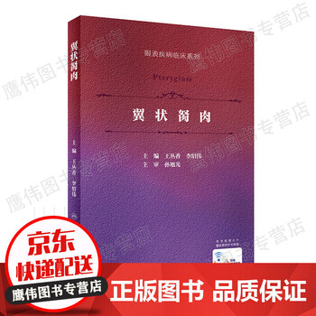 翼状胬肉（眼表疾病临床系列 ）（配增值）