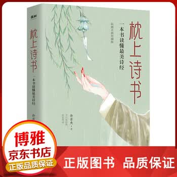枕上诗书：一本书读懂美诗经经典诗词精选诗词鉴赏古风正版