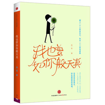 我也曾如你般天真