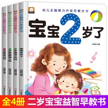 宝宝早教书 我2岁了3册全脑开发二岁儿童绘本书籍0-3岁启蒙翻翻看 宝宝2岁了--全套4册