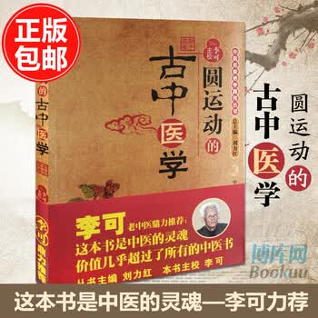 圆运动的古中医学 彭子益 李可老中医  中医基础入门书籍 中医基础理论 中医养生书籍 中医学入门向导