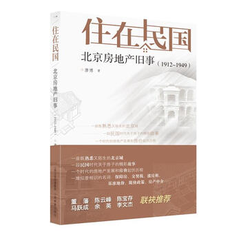 住在民国北京房地产旧事(19121949) 唐博