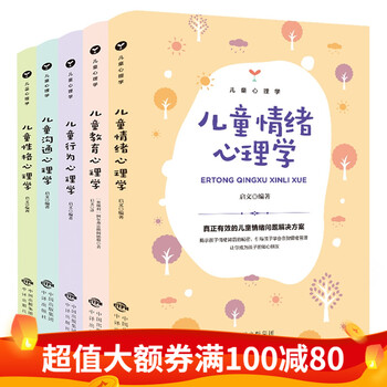 儿童心理学（全5册）3-6-8岁幼儿儿童情绪性格沟通行为心理学