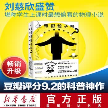 上帝掷骰子吗 量子物理史话升级版 曹天元 相对论全新修订中国版时间简史 磨铁图书