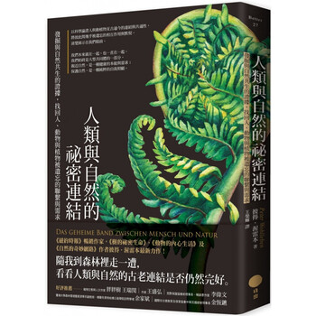 台版 人类与自然的秘密连结 发掘与自然共生的证据找回人动物与植物被遗忘的联系与需求 彼得渥雷