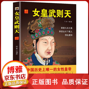 中国历代黄帝大传一女皇武则天正版