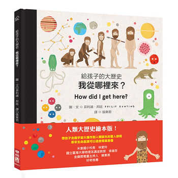 预售 菲利浦?邦廷给孩子的大历史我从哪里来？联经出版公司