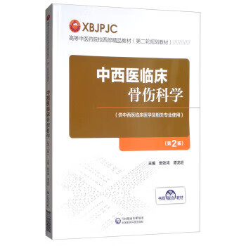 [正版图书] 中西医临床骨伤科学 樊效鸿,谭龙旺 中国医药科技出版社 9787521409901
