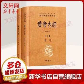黄帝内经 全二册 中华书局三全本 中华经典名著全本全注全译丛书